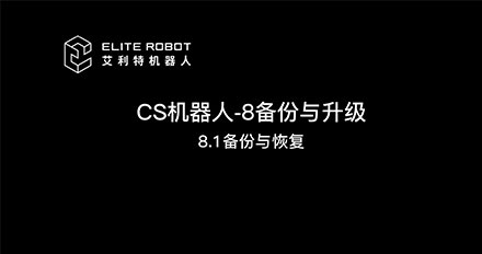 教学视频-艾利特机器人